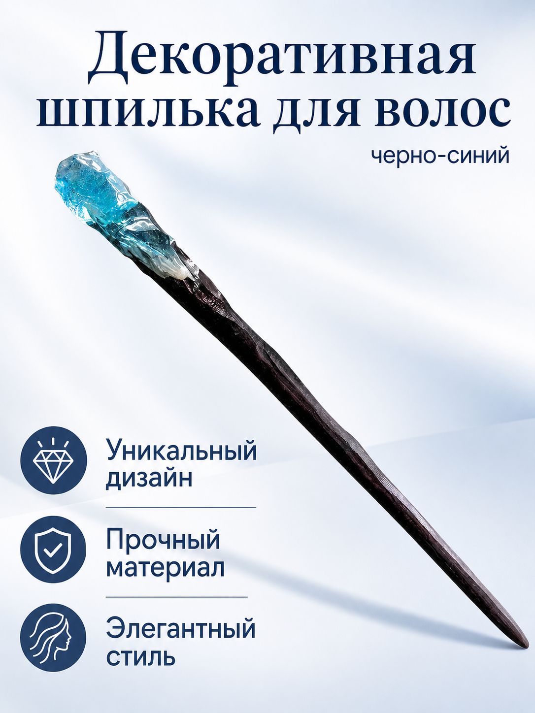 Шпильки для волос 1 шт.
