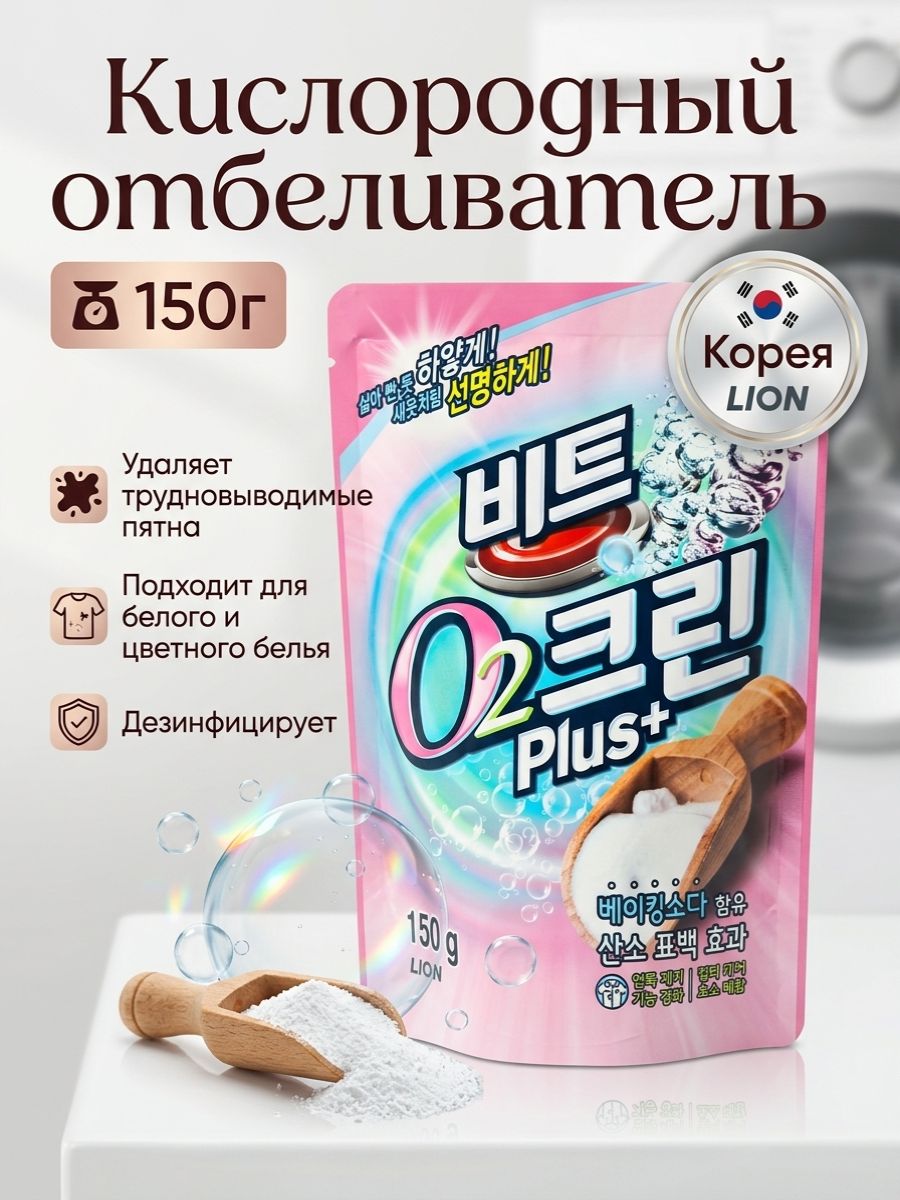 LION BEAT Кислородный отбеливатель для белого и цветного белья пятновыводитель 150 г Корея