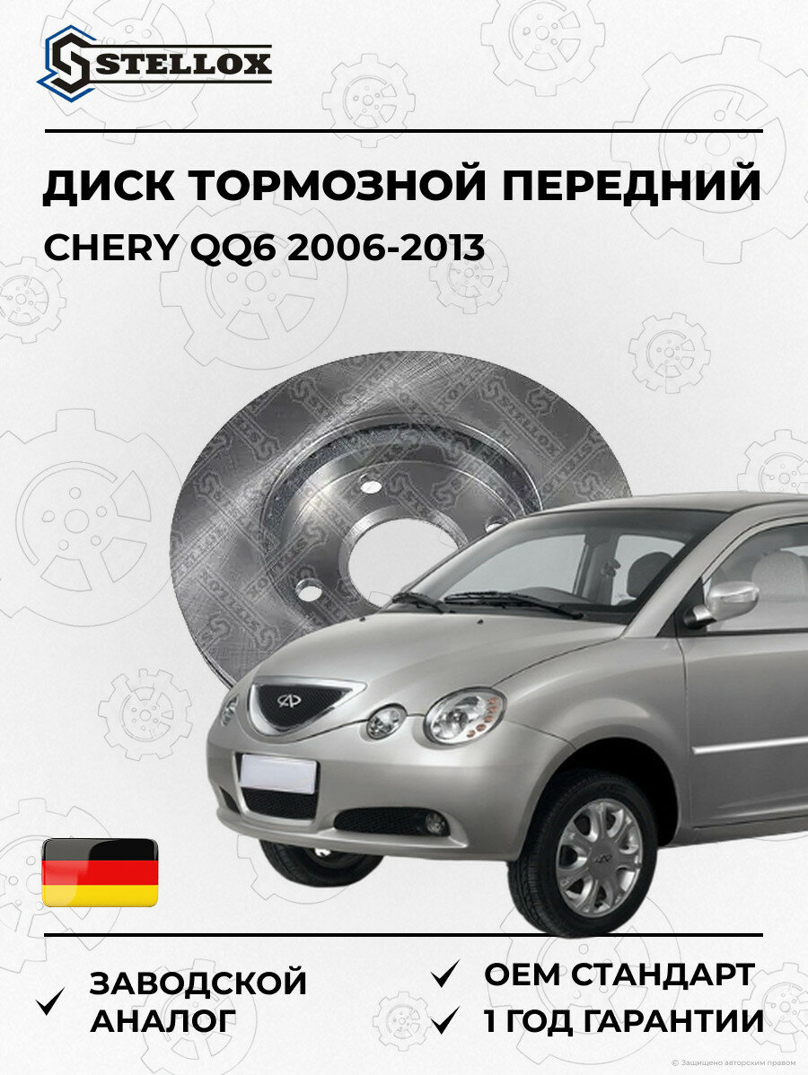 Диск тормозной передний Stellox 60210035SX Чери QQ6 Chery QQ6 2006-2013