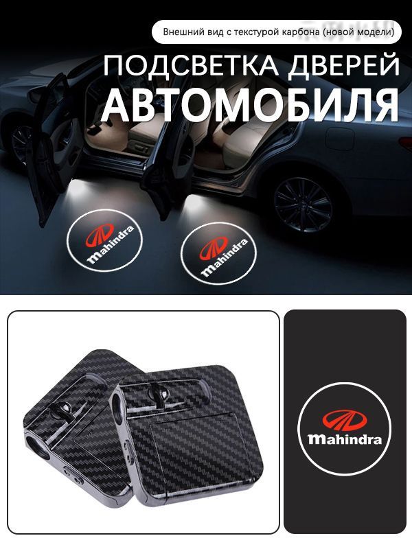 Лампа автомобильная 46 шт. арт. Махиндра/Mahindra Светодиодные огни двери автомобиля, проектор логотипа, подсветка дверей автомобиля