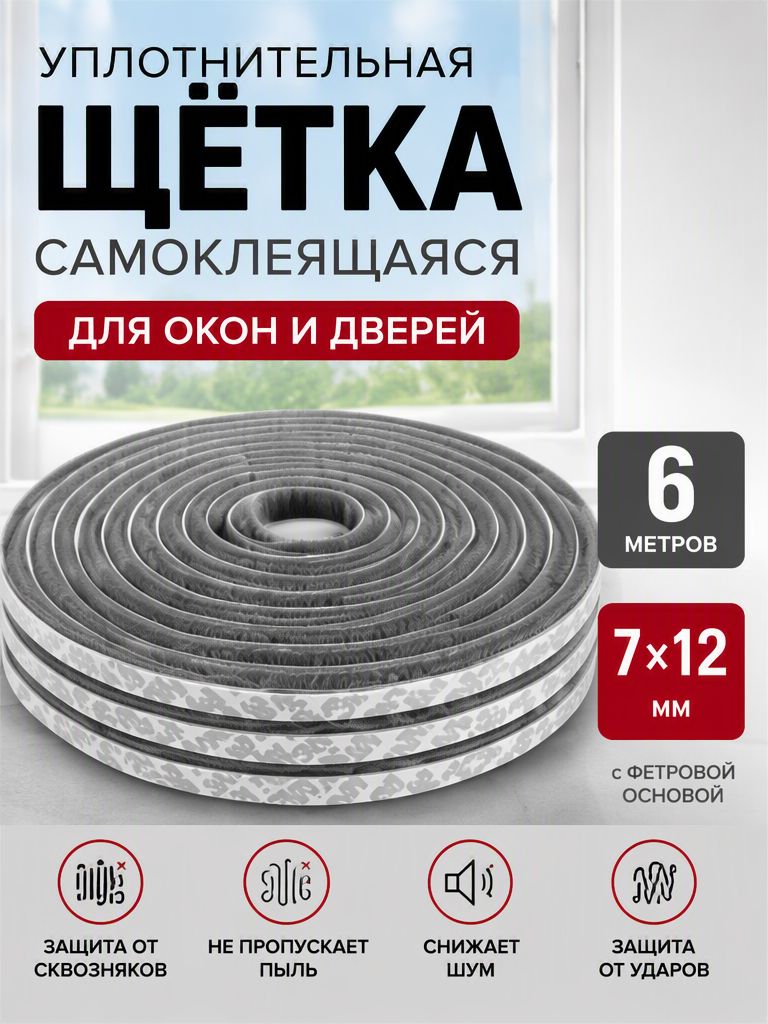 От сквозняка и пыли защита щелей окон и дверей, самоклеящаяся щеточная уплотнительная лента для раздвижных окон, алюминиевых и ПВХ, 6 метров, серая, 7х12 мм