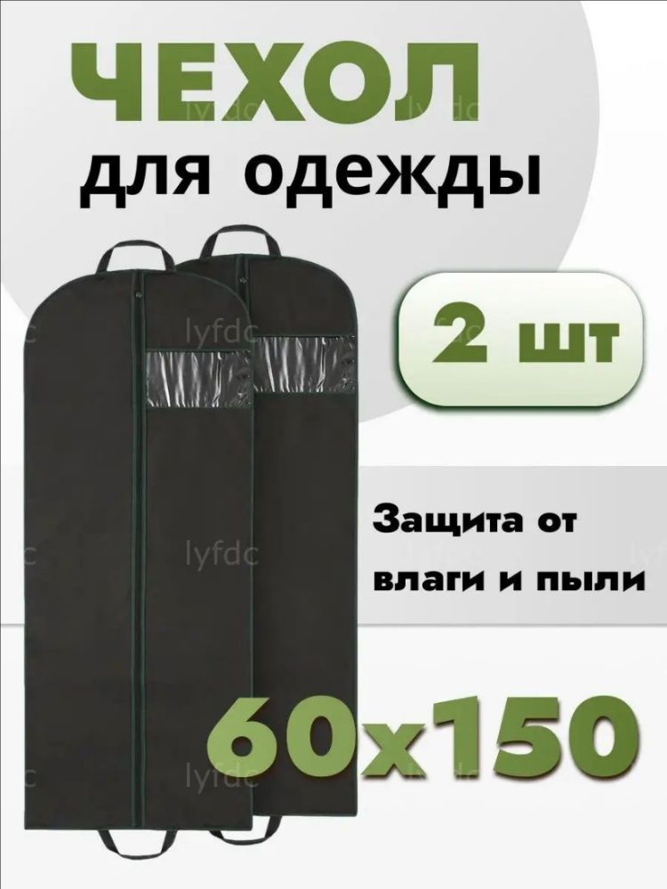 Чехол для одежды чехол для хранения одежды 150x60 см, 2 шт