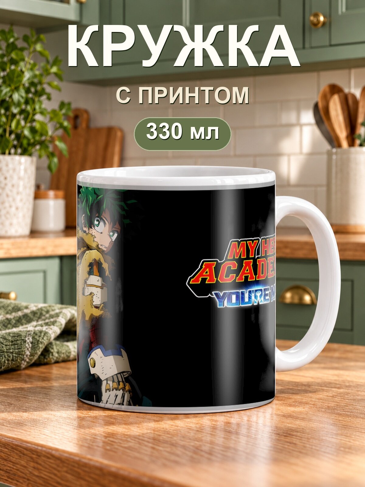 Кружка MoodRoom «My Hero Academia Моя геройская академия», керамическая, 330 мл, для чая и кофе
