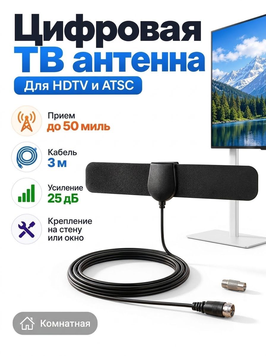 Комнатная цифровая ТВ антенна HDTV DVB-T/T2 ATSC ISDB-T, кабель 3 м, для телевизора