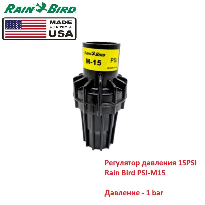 Регулятор давления 15PSI Rain Bird PSI-M15