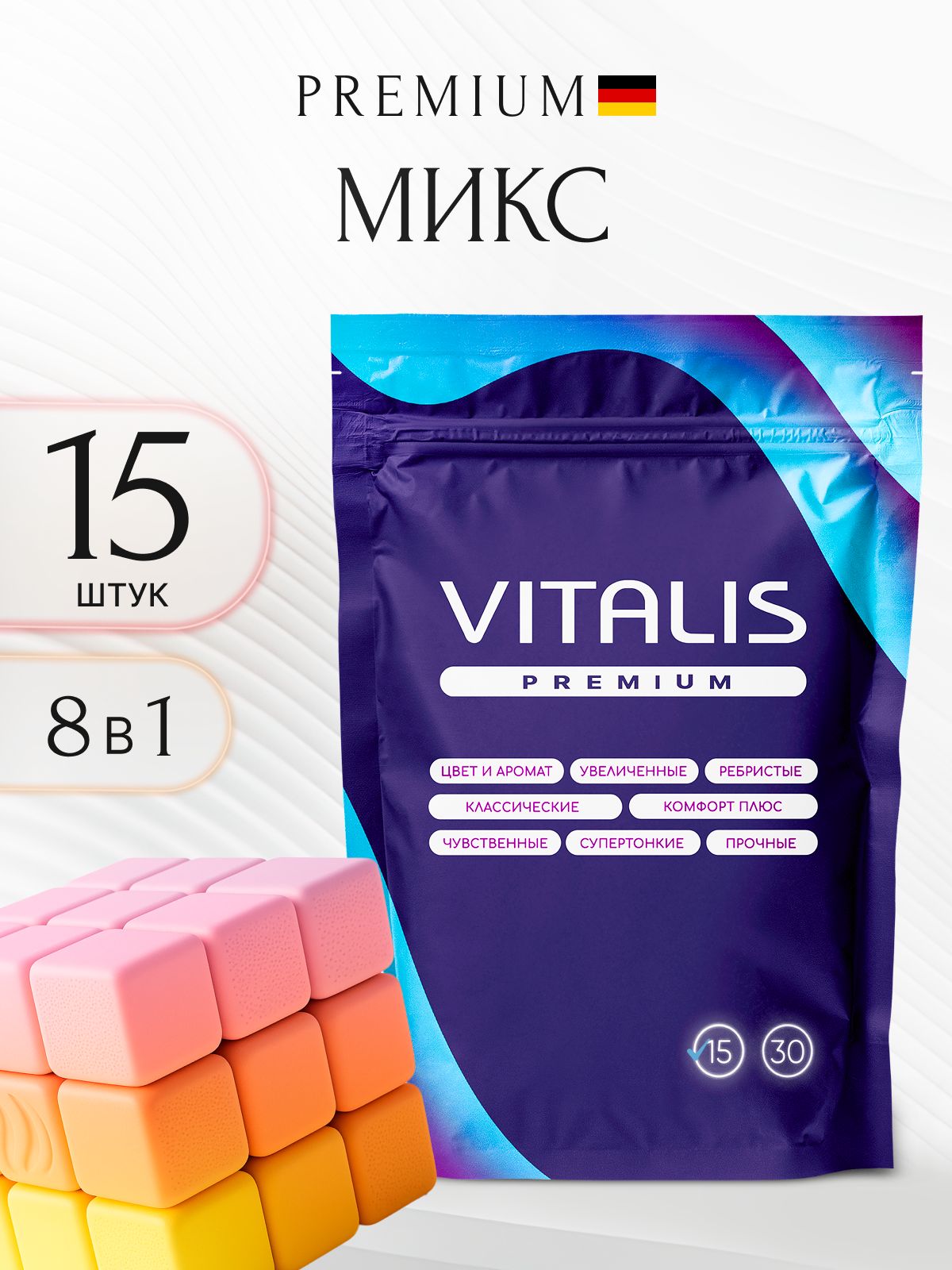 Презервативы VITALIS Mix Pack, микс набор из 8 видов, 15 шт