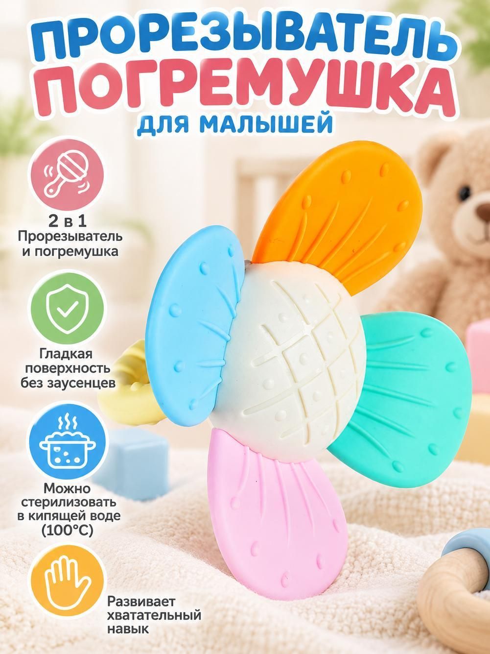 Игрушка для прорезывания зубов и хватания для младенцев