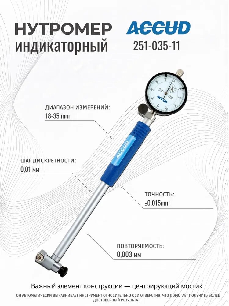 Нутромер 18-35mm ACCUD 251-035-11