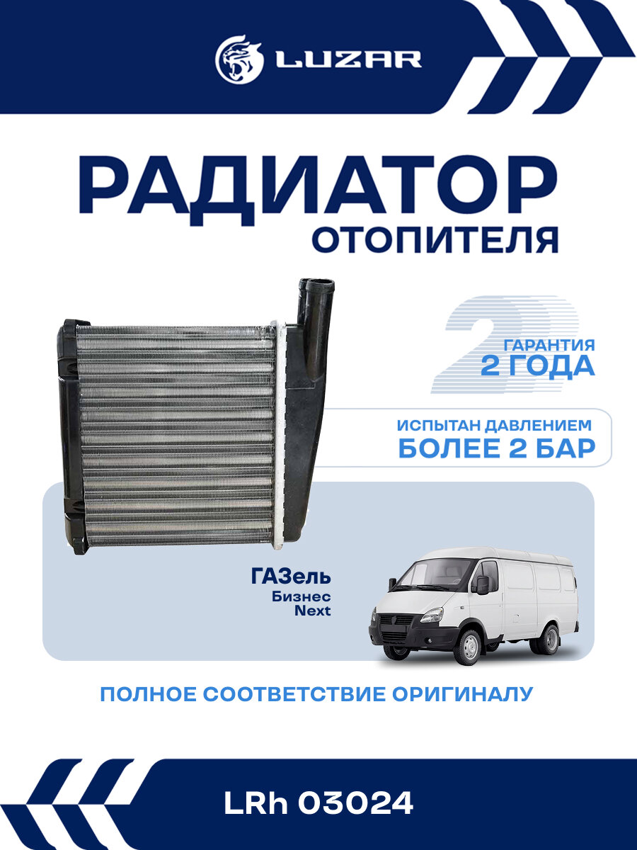 Радиатор отопителя для автомобилей ГАЗель-Бизнес/ГАЗель-Next (салонный 4кВт) LRh 03024 LUZAR