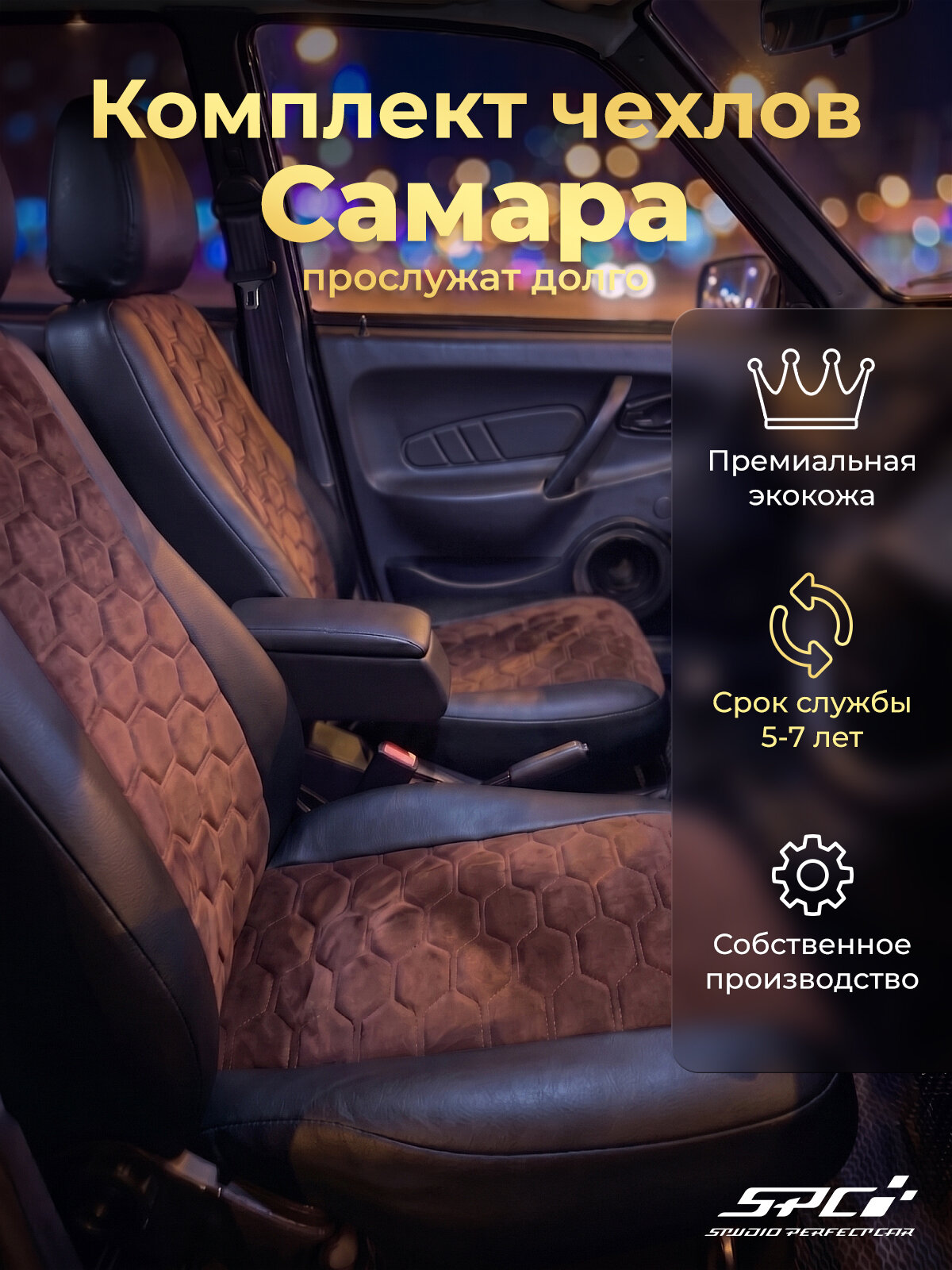 Модельные авточехлы на Lada Samara (2108-2109-2113-2114-2115-21199), черные с коричневой вставкой из велюра соты