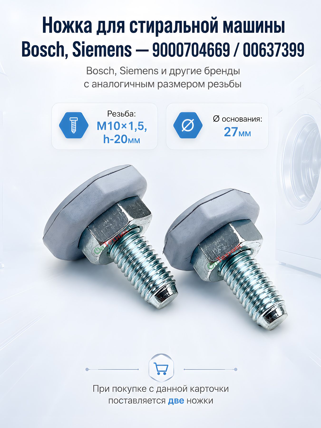 2 шт. Ножки для стиральной машины Bosch, Siemens M10х1,5, высота 35 мм 9000704669 / 00637399