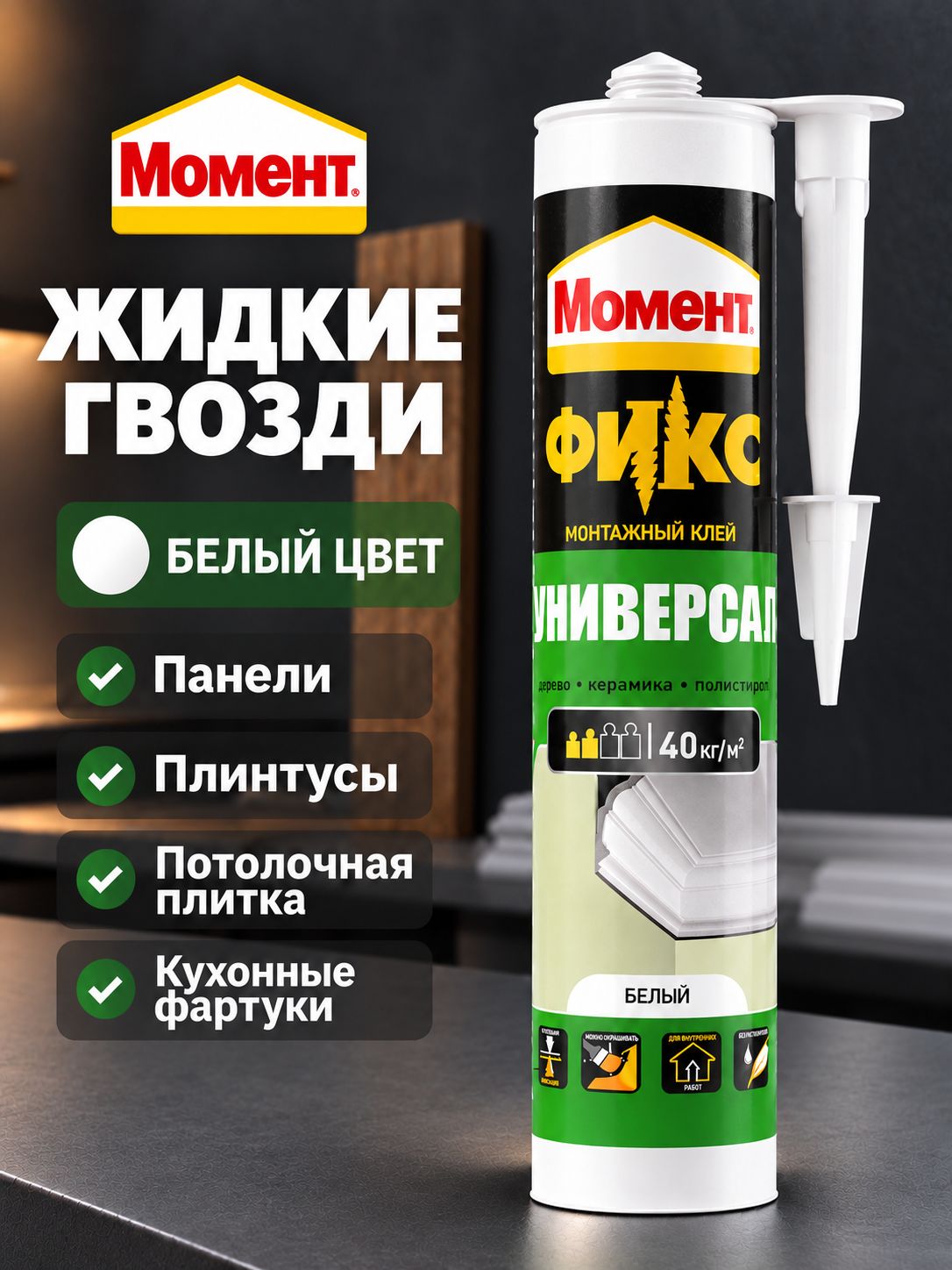 Жидкие гвозди Клей Момент Фикс FIX Универсальный 380 гр, Белый