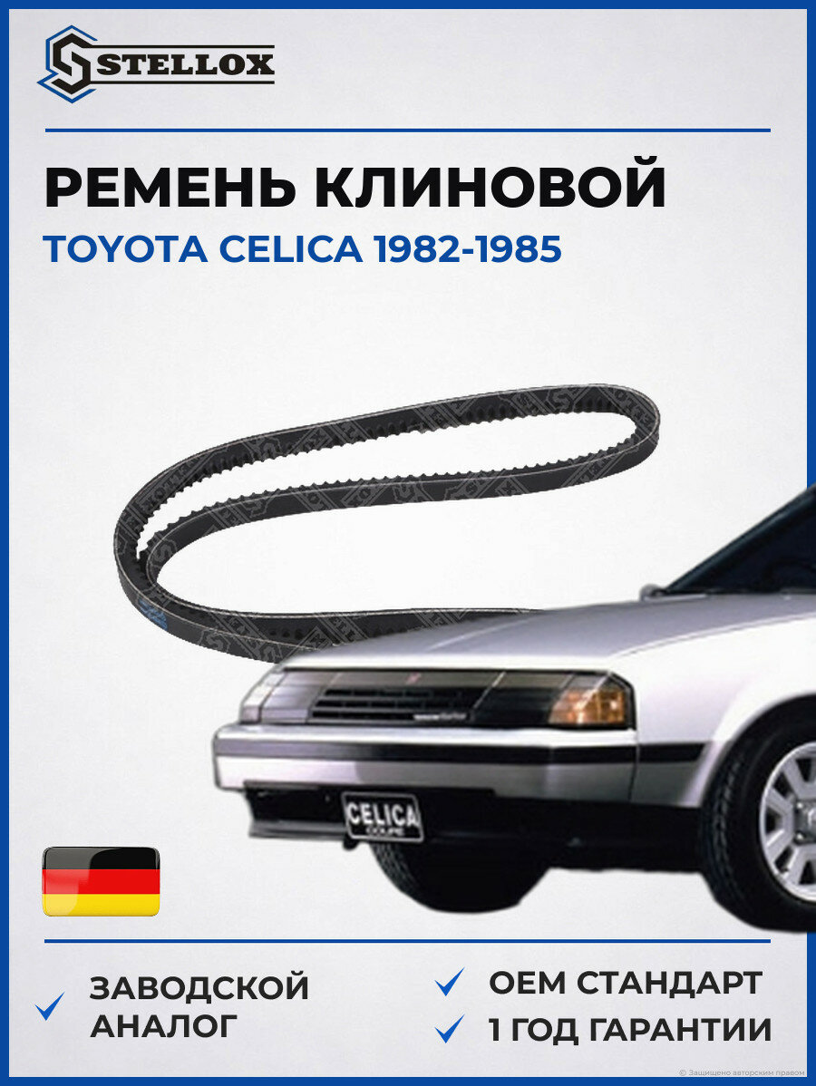Ремень клиновой Stellox 1301145SX Тойота Селика Toyota Celica 1982-1985