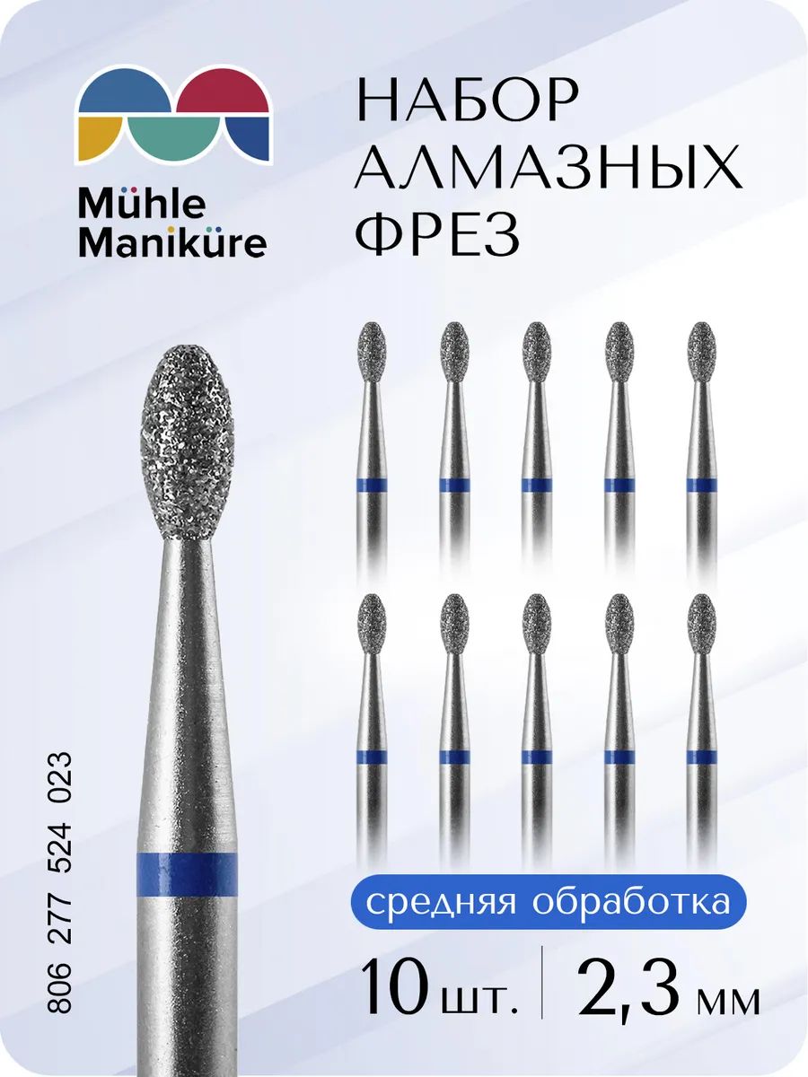 Muhle Manikure Фреза алмазная для маникюра и педикюра, кутикулы, d-2.3 мм, Средняя, (упаковка 10 шт), 806 277 524 023