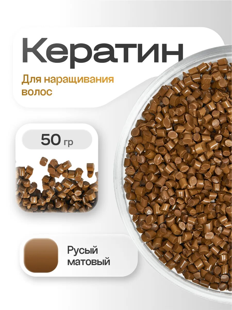 Кератин 50 гр для наращивания волос русый матовый
