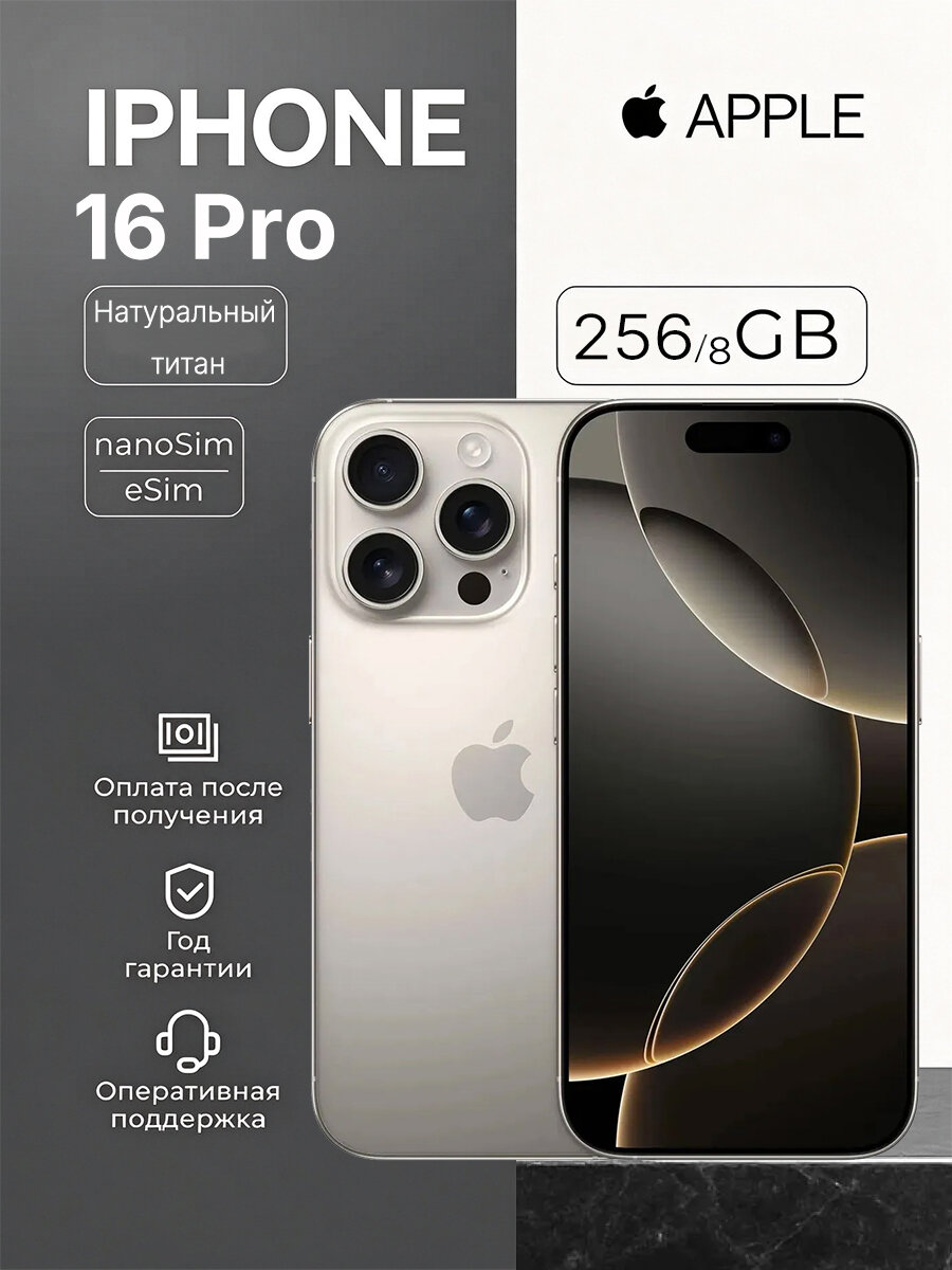 Смартфон Apple iPhone 16Pro 8ГБ+256 ГБ, Dual: nano‑SIM + eSIM, Натуральный цвет титана
