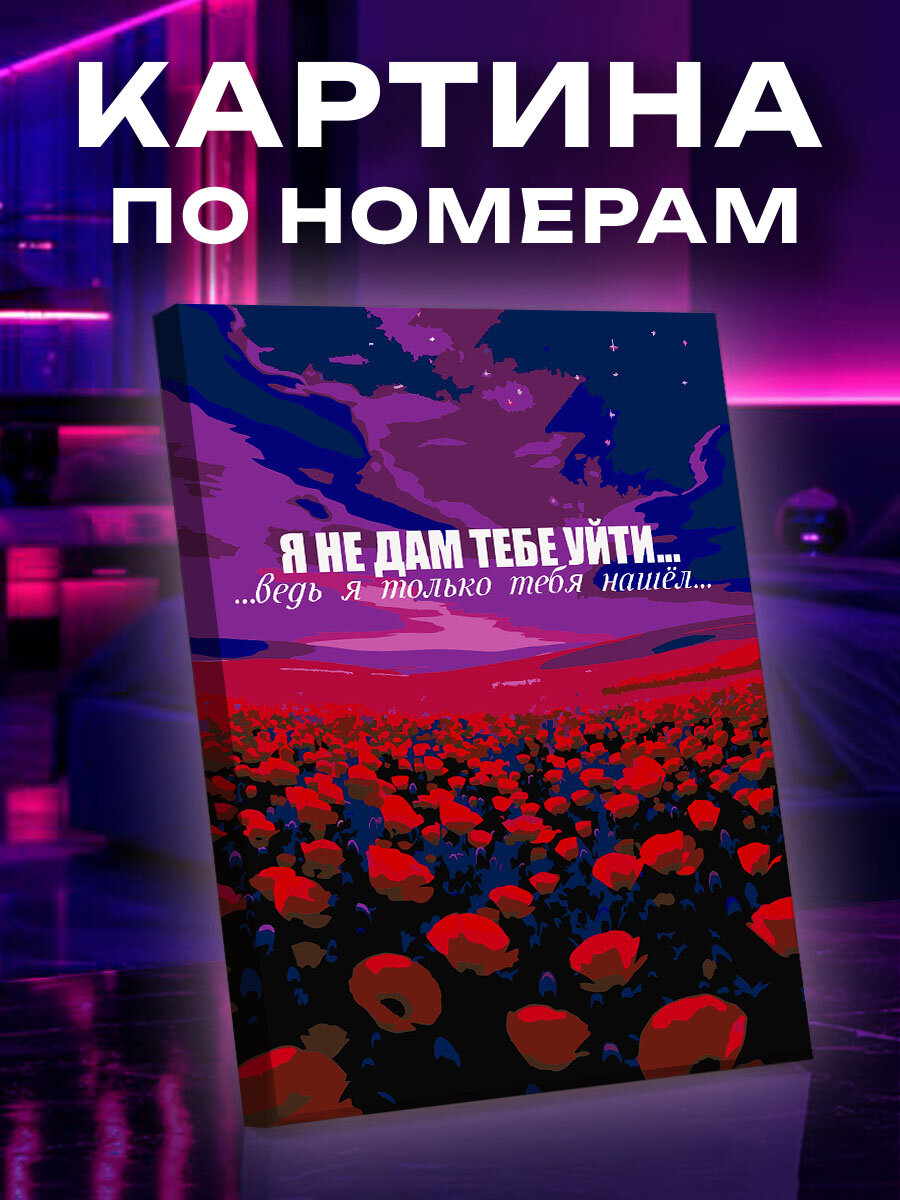 Картина по номерам Маки