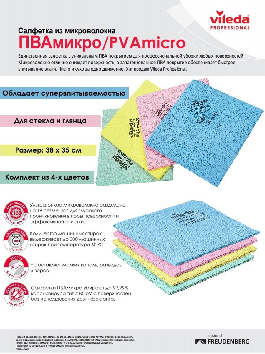 Салфетка Vileda ПВАмикро, 4 шт.