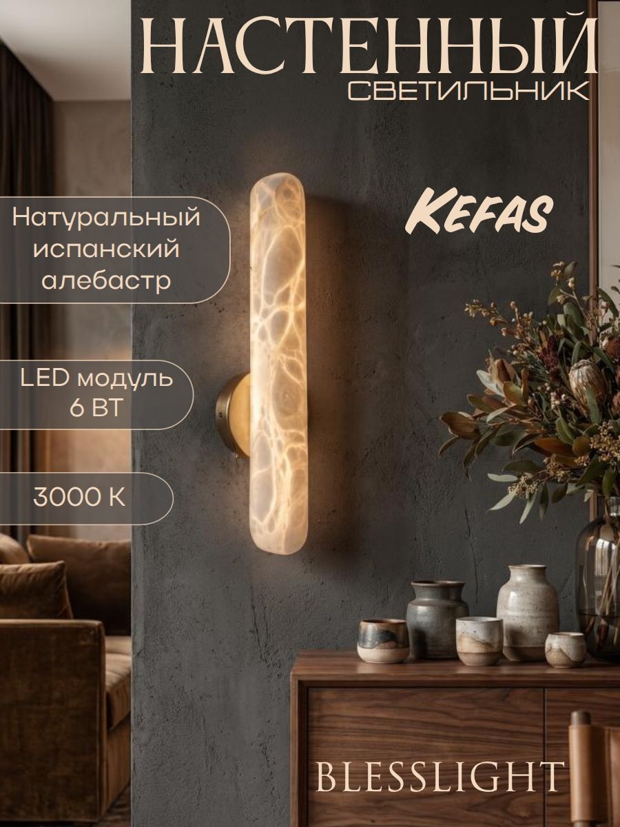 Бра настенный светодиодный Kefas, латунь, алебастр белый, LED 6Вт, высота 40 см Blesslight