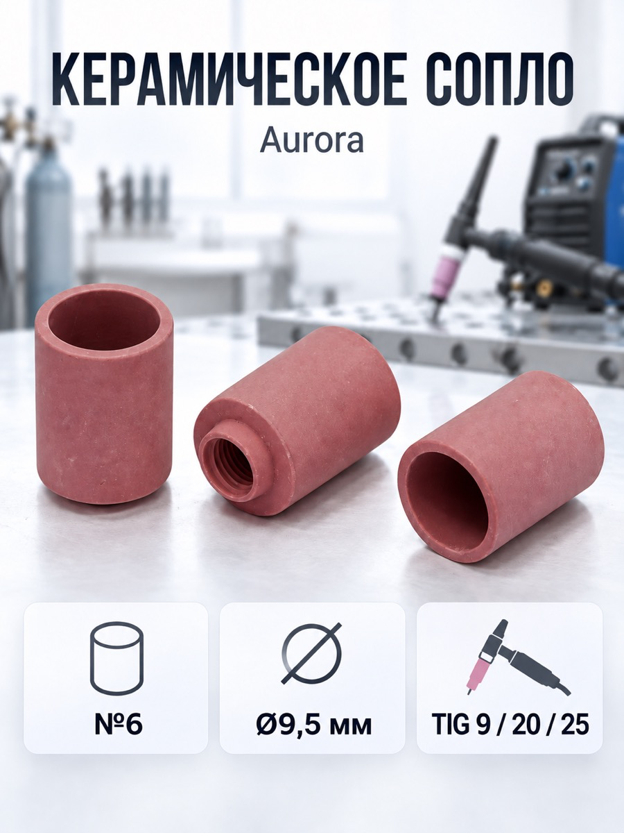 Керамические сопла Aurora TIG 9-20-25 №6, Ø9,5 мм