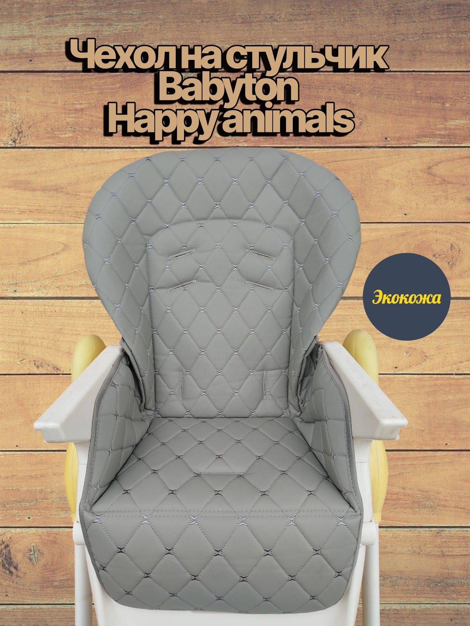 Чехол на стульчик для кормления Babyton Happy animals