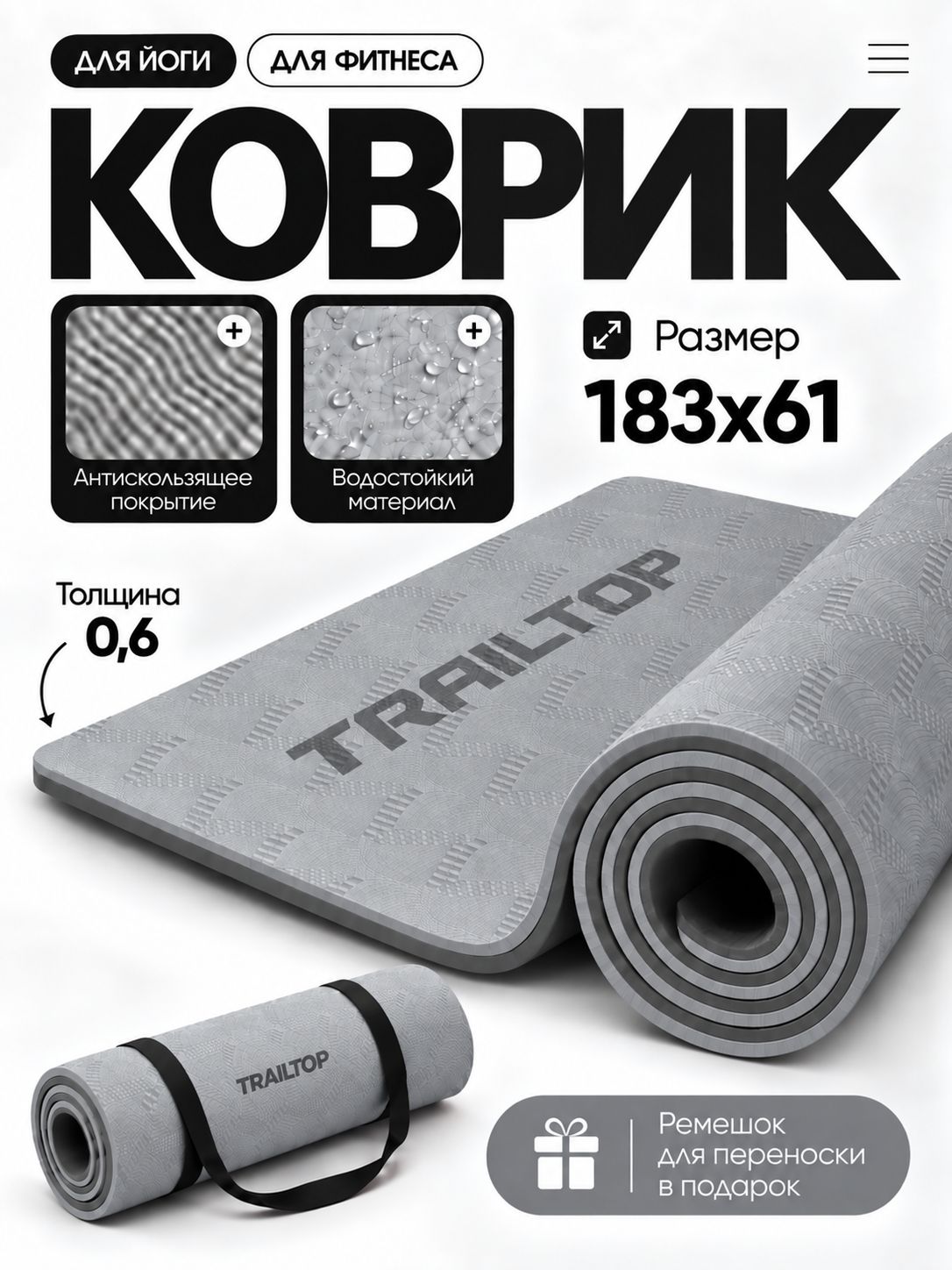 Коврик для йоги и фитнеса ( TPE 183х61х0.6см ) , серый, с лямками для переноса , коврик для фитнеса