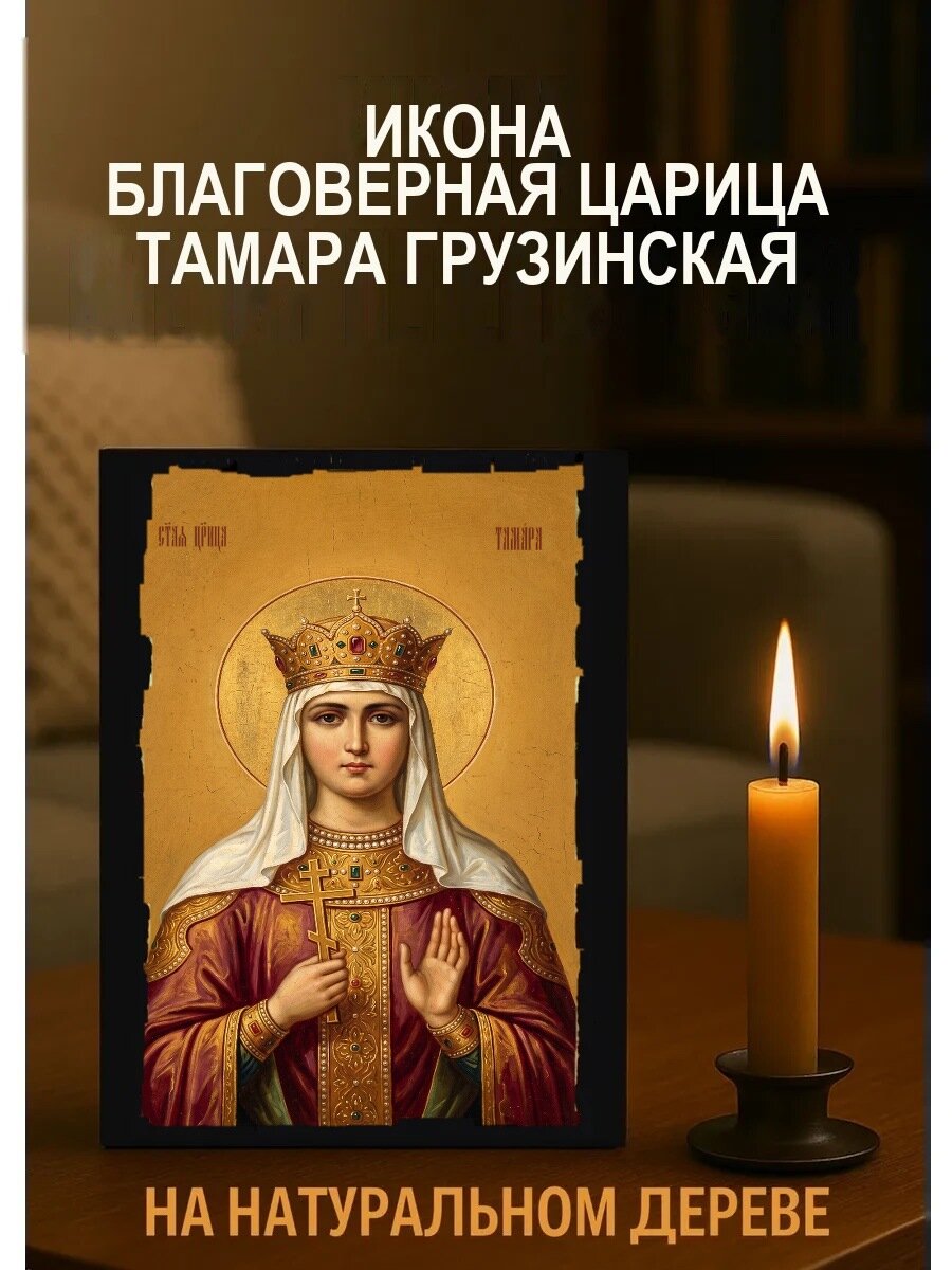 Икона Благоверная царица Тамара Грузинская, на дереве, 15×18 см