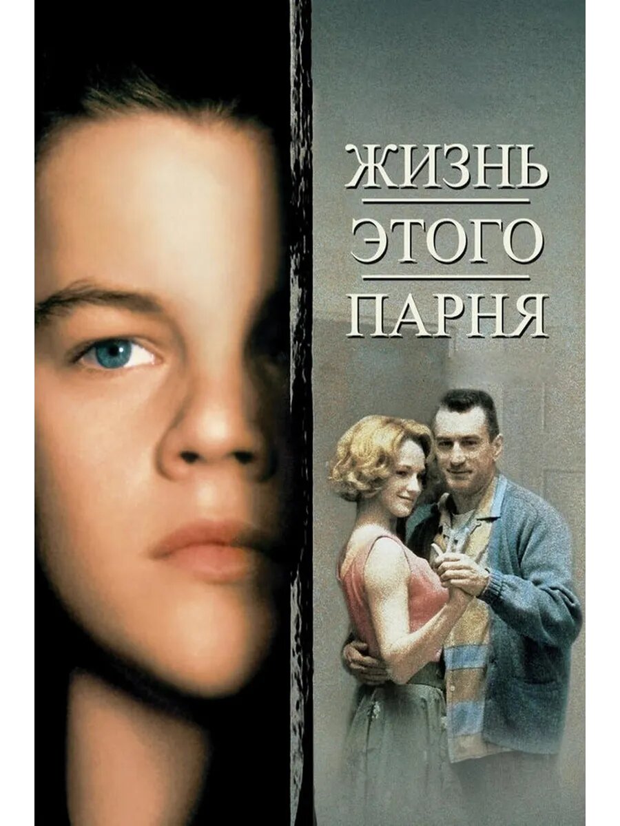 Жизнь этого парня (1993) (DVD-R)