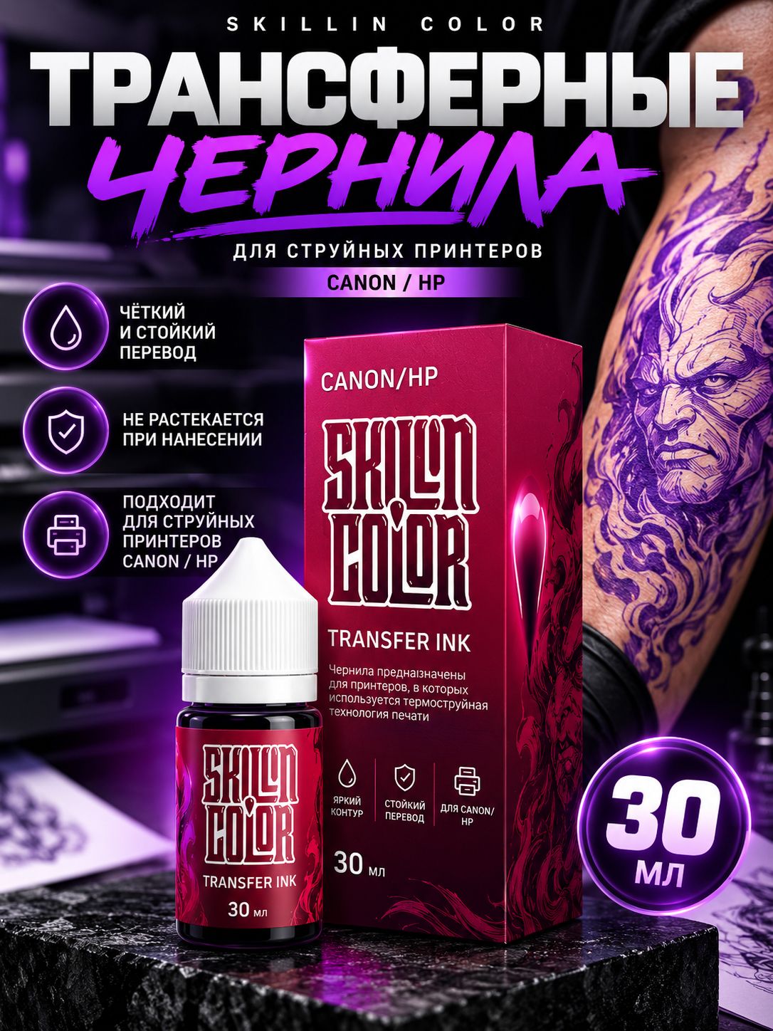 Чернила для струйного принтера Skillin Color Transfer Ink Canon / HP, 30 мл.