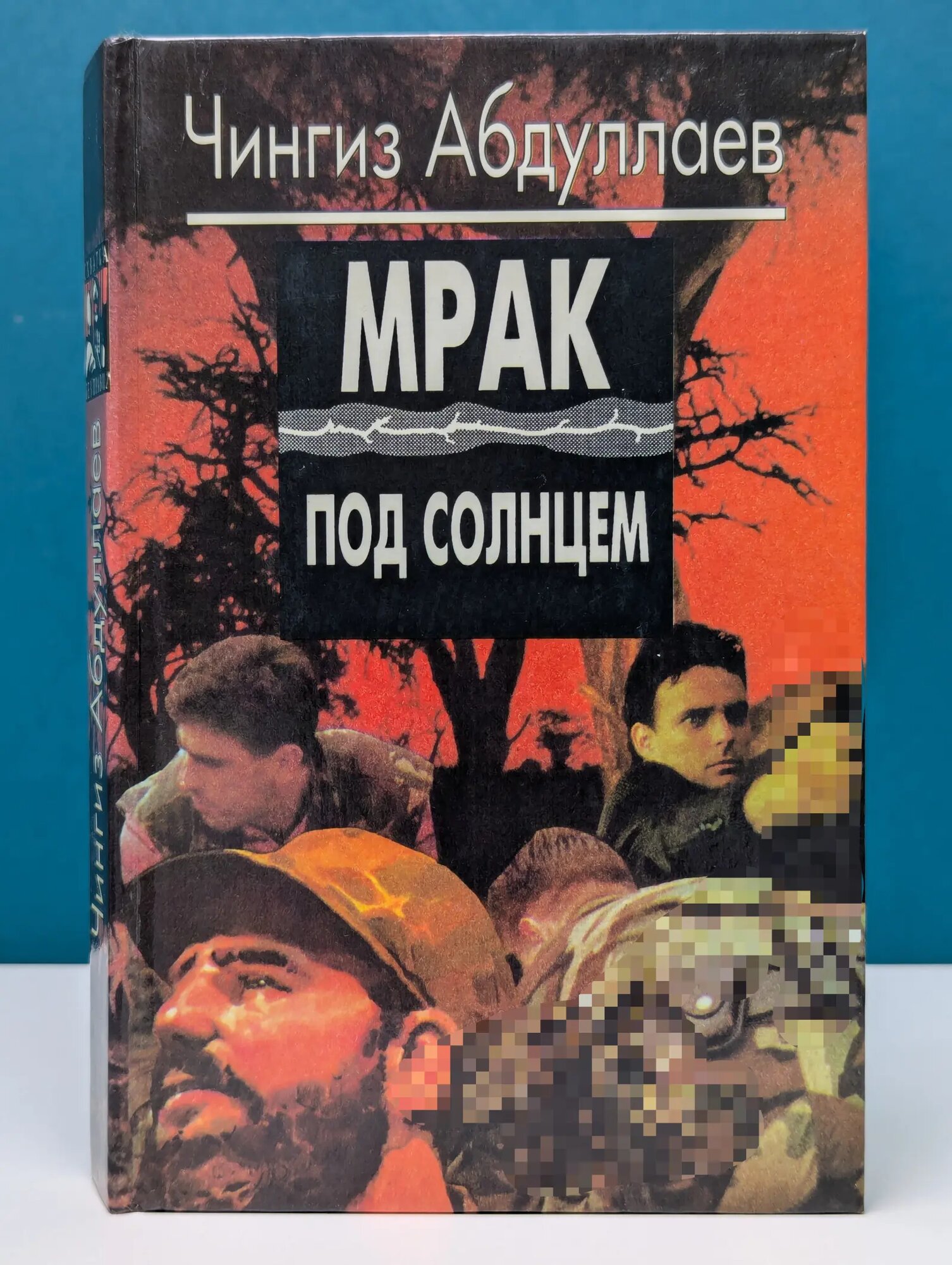 Схватка без правил. Мрак под солнцем Абдуллаев Чингиз Акифович 1995