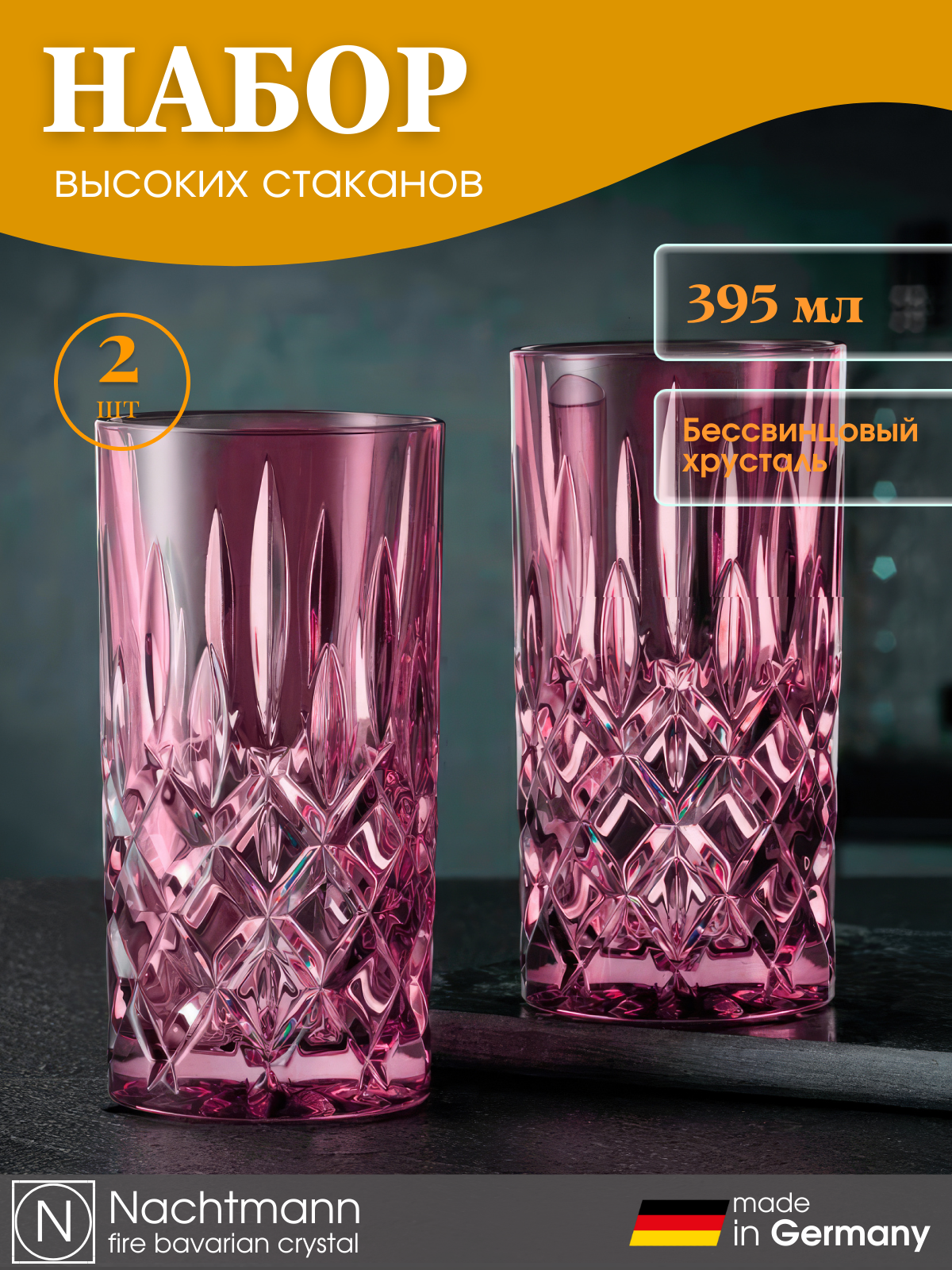 Стаканы из цветного хрусталя набор 2 шт, малиновые, 395мл, Nachtmann