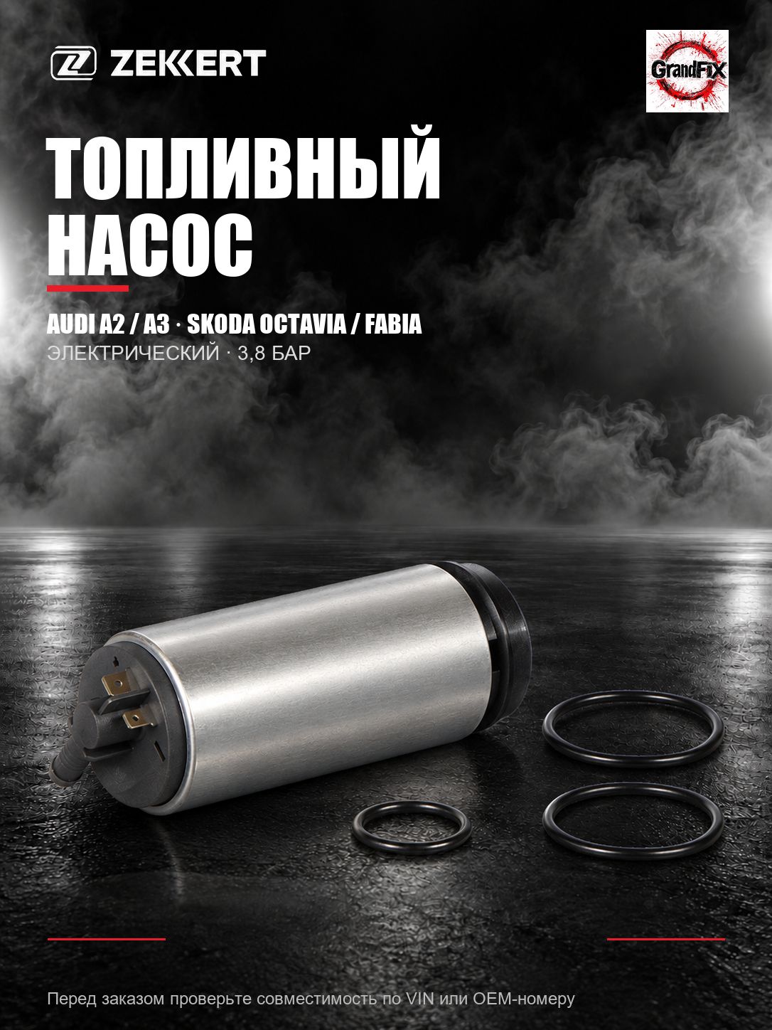 Zekkert Насос топливный (3 8 bar) Audi A2 с 2000 года A3 с 1996 года Skoda Octavia (1U2 1U5) с 1996 года Fabia (6Y3 6Y5) с 1999 года VW