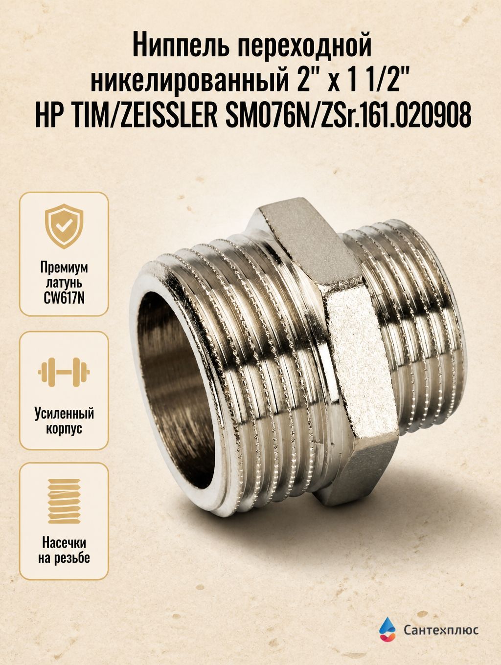 Ниппель переходной никелированный 2" x 1 1/2" НР TIM/ZEISSLER SM076N/ZSr.161.020908