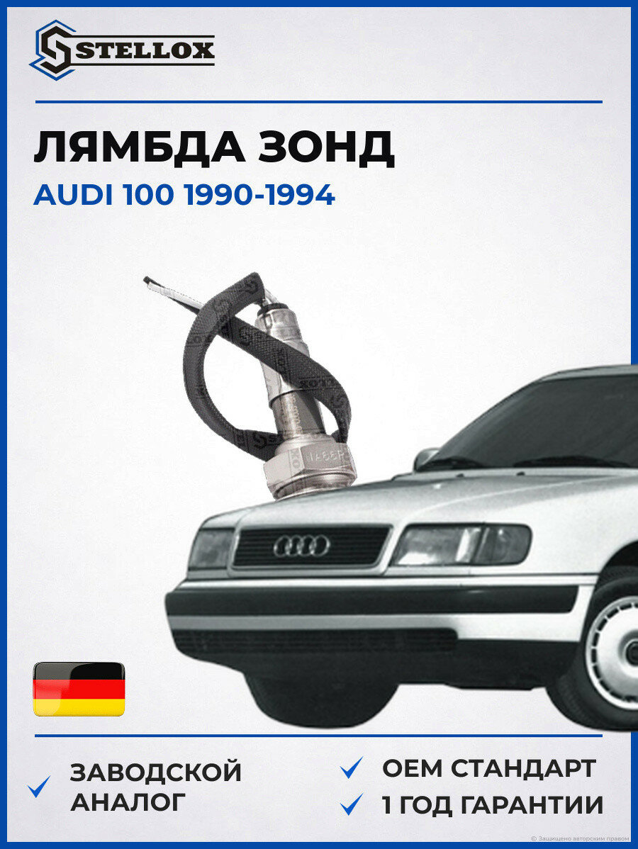 Лямбда зонд Stellox 2000003SX Ауди 100 Audi 100 1990-1994