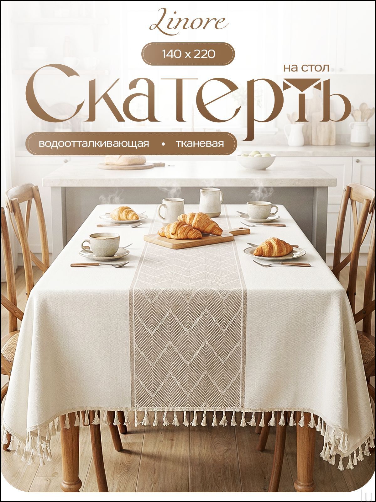 Linore Скатерть 140x220 см полиэстер антискользящее покрытие, водоотталкивающая пропитка бежевый