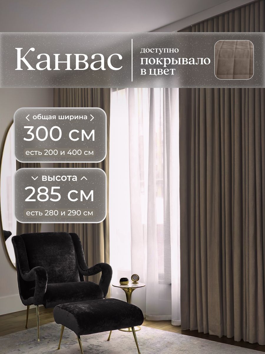Шторы из плотного турецкого канваса 150х285 см, юмарт, комплект 2 шт, для гостиной, спальни, детской, коричневый, глубокий тауп