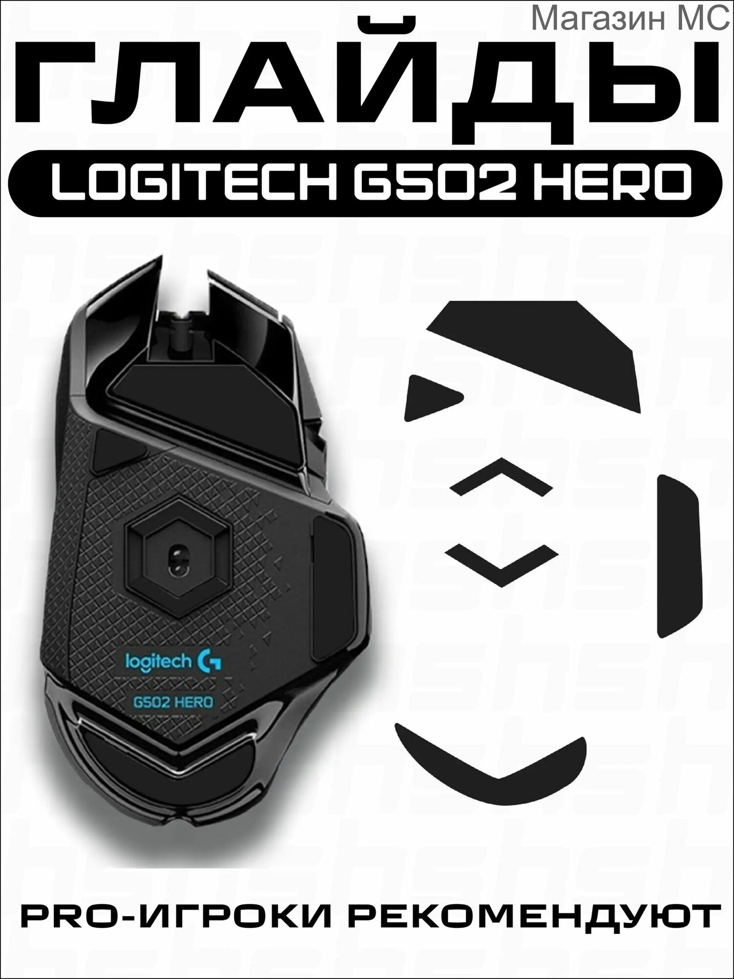 Глайды для Logitech g502 HERO / Тефлоновые Ножки для игровой мыши