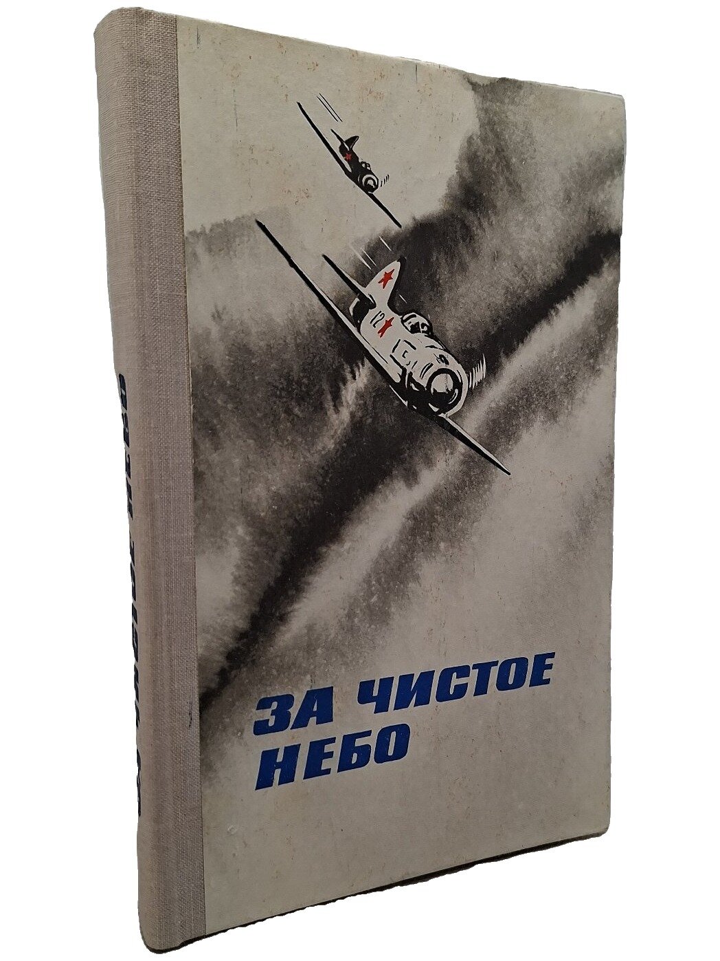 За чистое небо