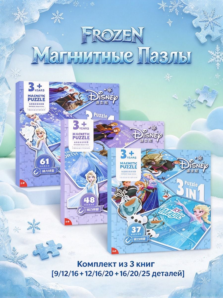 Холодное Сердце Магнитные Пазлы, Для Детей От 3 До 6 Лет, Развивающая Игрушка Для Малышей, Обучающая Игра Для Девочек