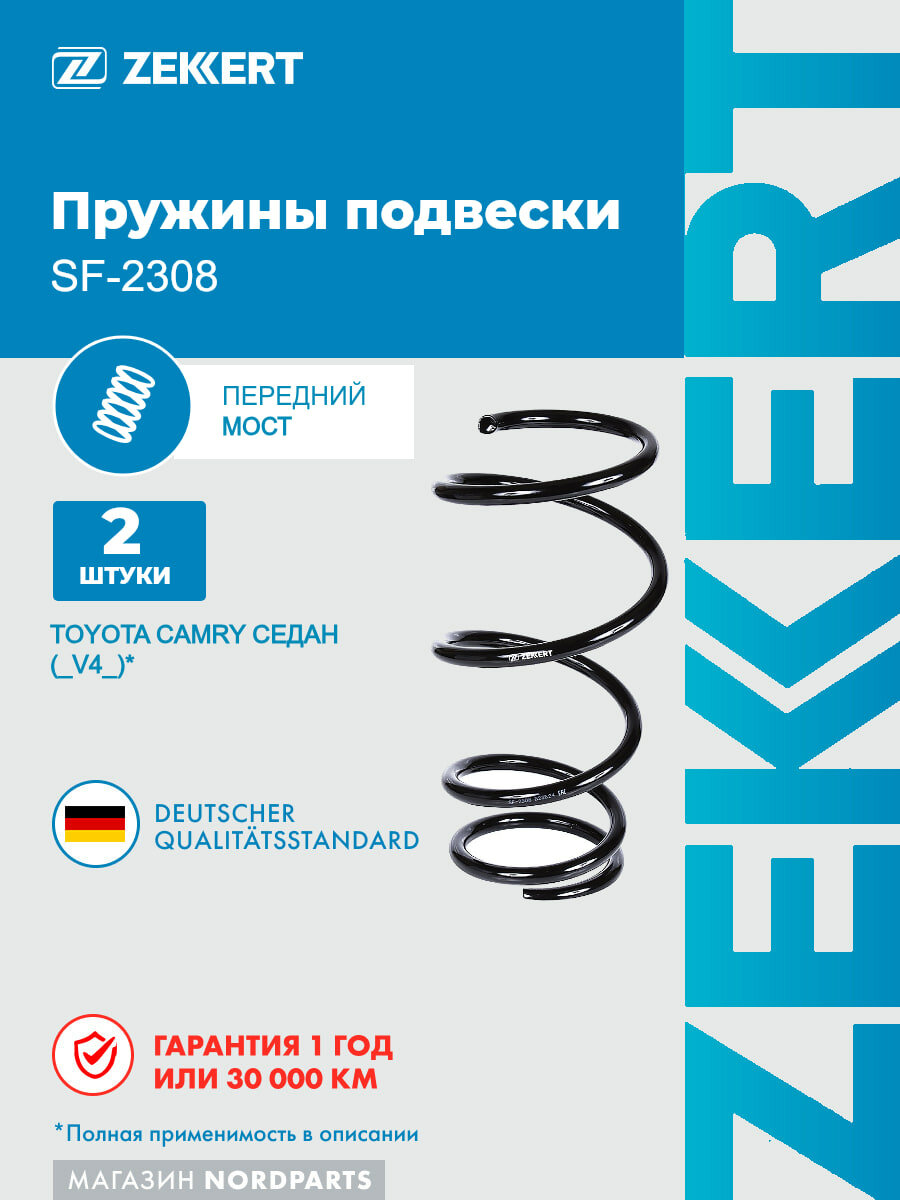 Пружина подвески передн. (комплект 2 шт.) для Toyota Camry (V40) 06-