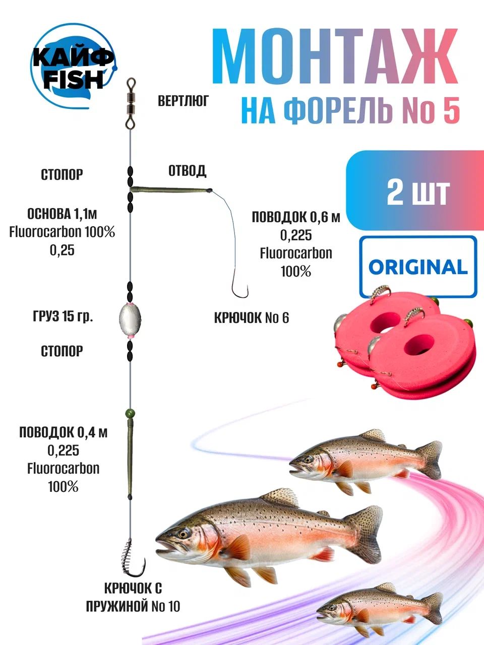 Готовый монтаж, Монтаж рыболовный для ловли форели 2шт