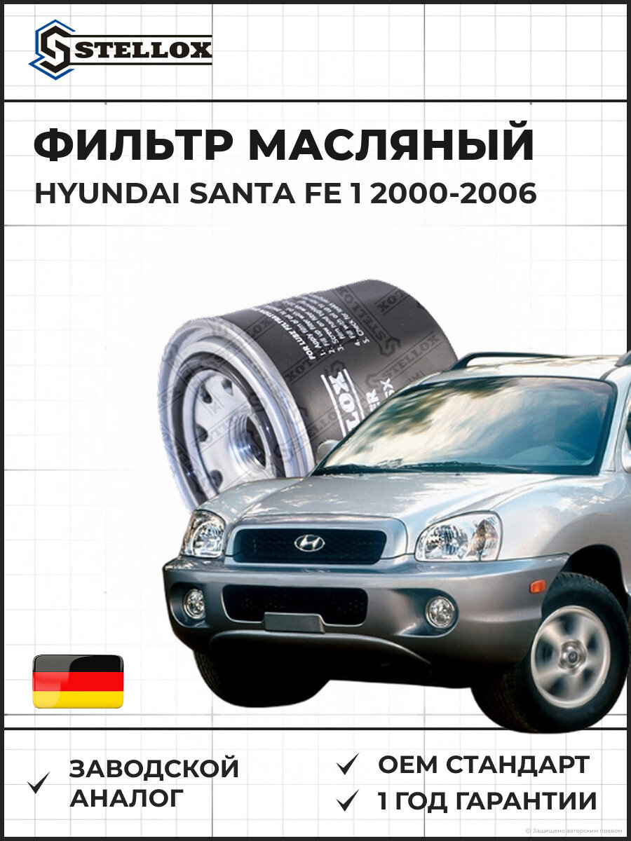 Фильтр масляный Stellox 2050205SX Хендай Santa FE 1 Hyundai Santa FE 1 2000-2006