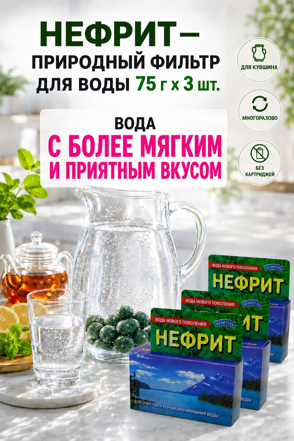 Активатор воды Нефрит 75 гр 3 шт