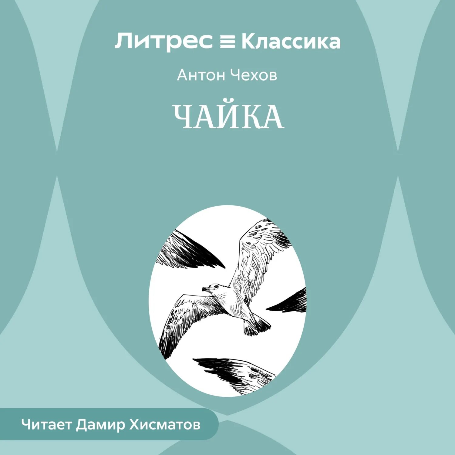 Чайка [Аудиокнига]