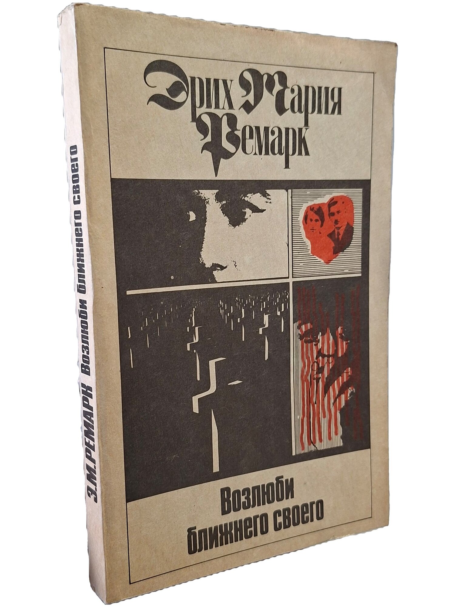 Возлюби ближнего своего. Ремарк Эрих Мария. Вита-центр. 1992. Мягкая обложка. 352 стр