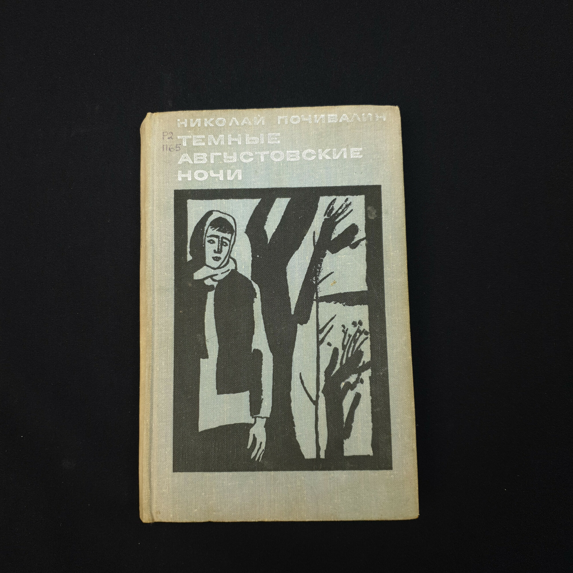 Николай Почивалов. Темные августовские ночи. Книга СССР, рассказы, советская проза