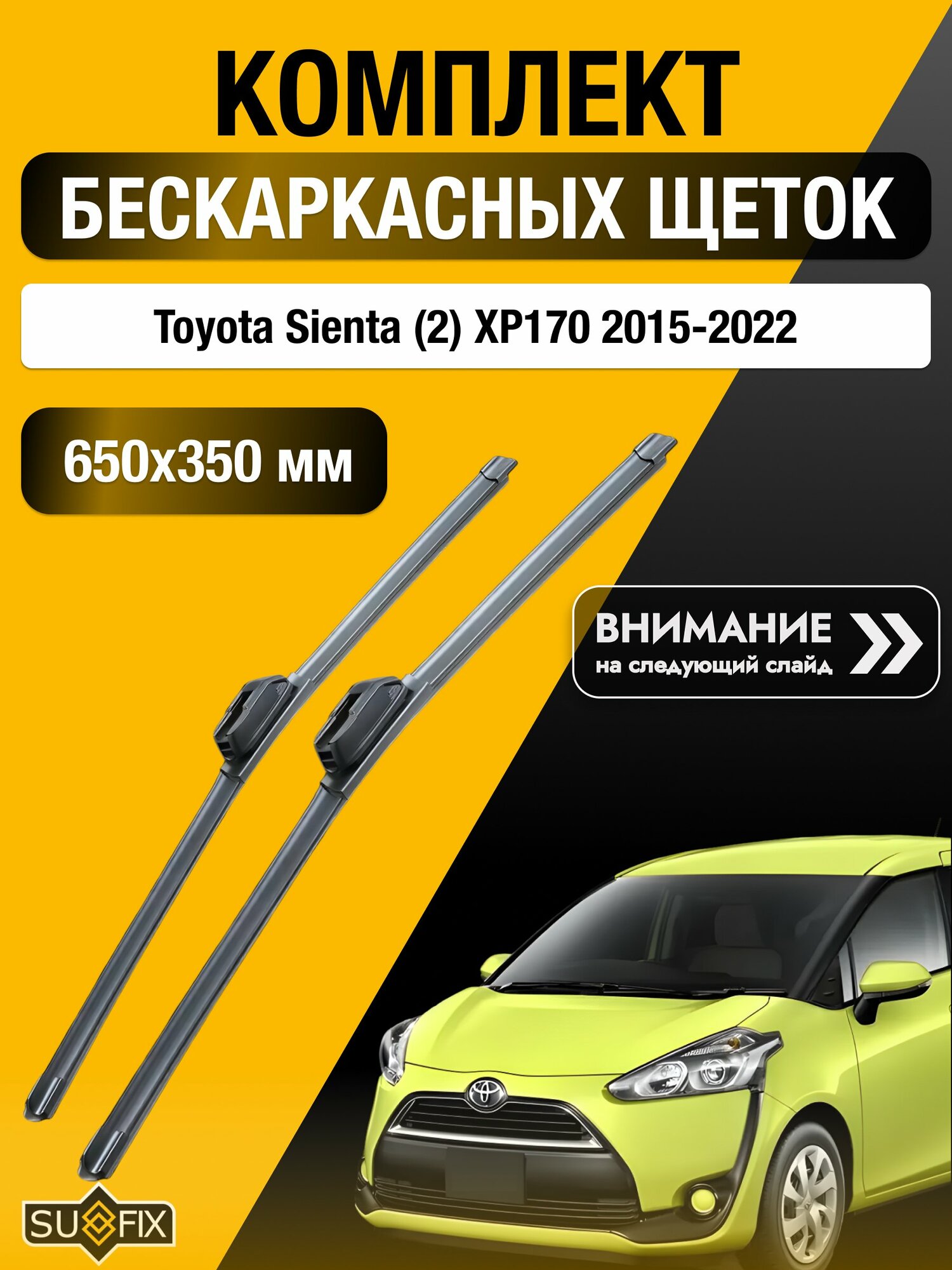 Дворники бескаркасные для Toyota Sienta (2) XP170 / 2015-2022 / Комплект щеток стеклоочистителя 650 350 мм Тойота Сиента SW2026+SW2014 SUFIX