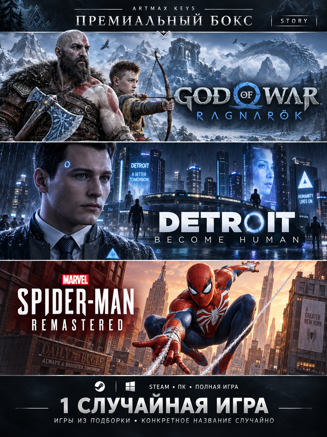 Премиальный бокс STORY — случайный ключ полной игры Steam для ПК