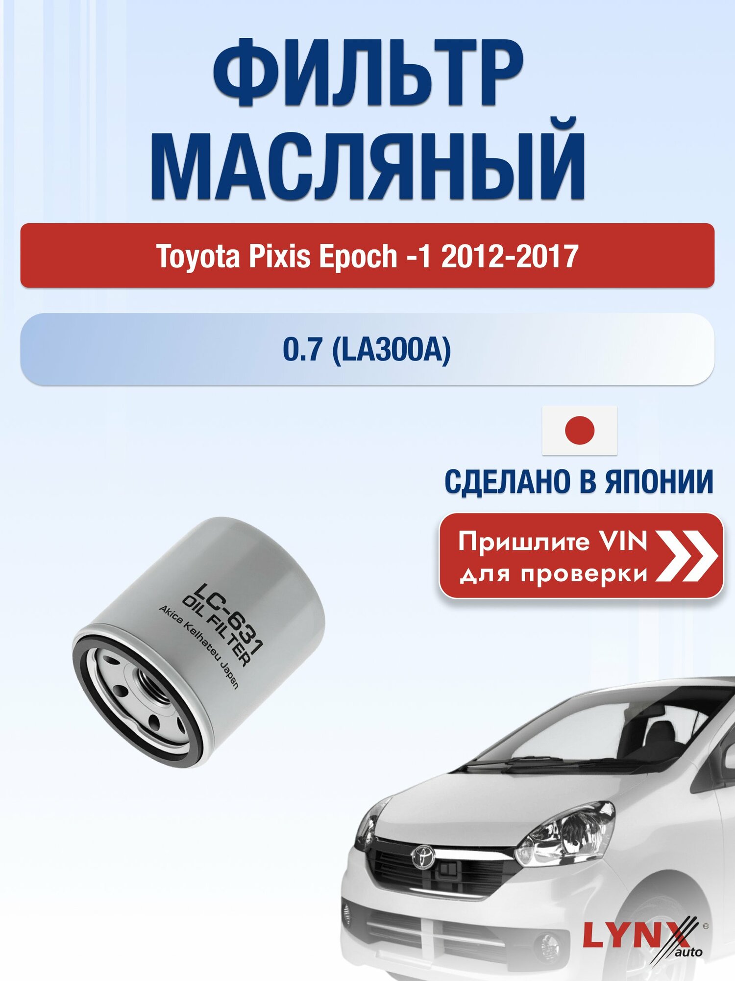 Масляный фильтр для Toyota Pixis Epoch (1) 2012-2017 г. Двигатель 0.7 (LA300A) (KF-VE) Тойота Пиксис Эпоч LС-631 LYNXauto