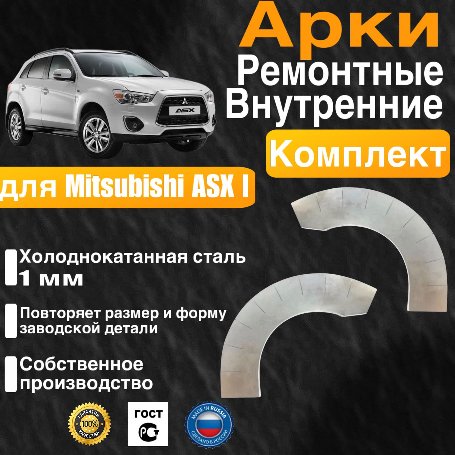 Внутренние арки ремонтные задние комплект (правая + левая) для автомобиля Mitsubishi Asx 1, Asx 1 rest, Митсубиши Асх 1 поколение, Митсубиси Асх 1 рестайл